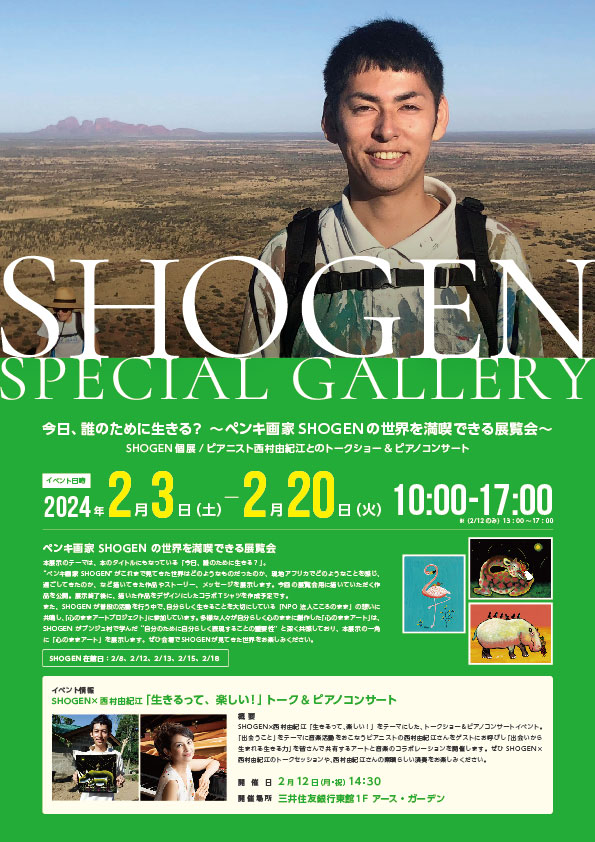 SHOGENさんの個展『今日、誰のために生きる？』 | 特定非営利活動法人こころのまま